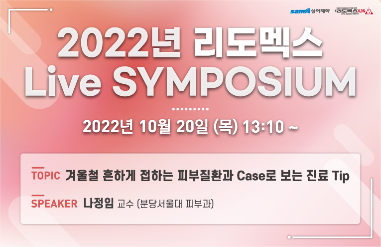 2022 리도멕스 Live SYMPOSIUM ::: [S001]
