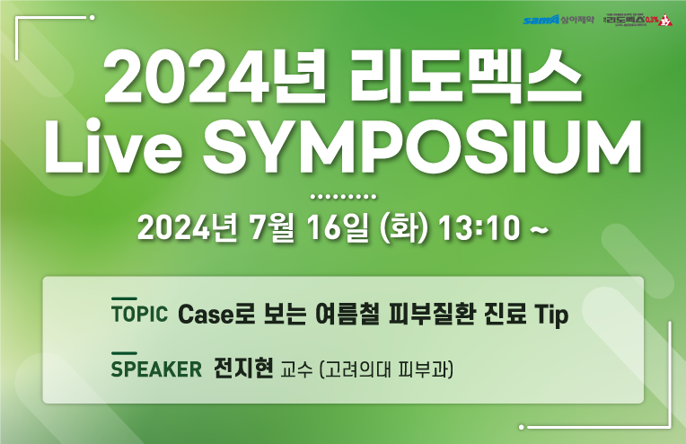 2024년 리도멕스 Live SYMPOSIUM ::: [S001]