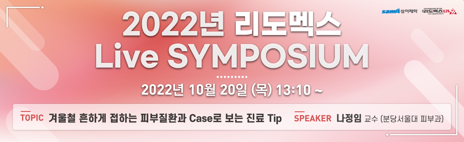 2022 리도멕스 Live SYMPOSIUM ::: [S009]